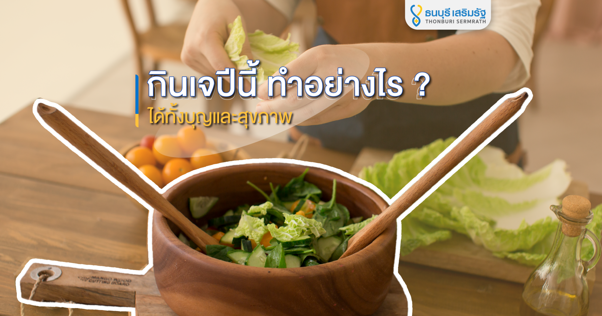 กินเจปีนี้ ทำอย่างไร ? ได้ทั้งบุญ ได้ทั้งสุขภาพ - Thonburi Sermrath